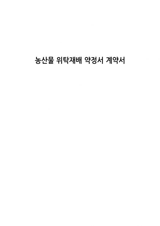 농산물 위탁재배 약정서 계약서