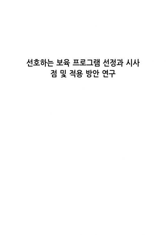 선호하는 보육 프로그램 선정과 시사점 및 적용 방안 연구