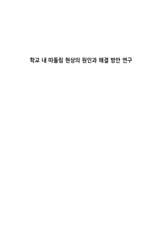 학교 내 따돌림 현상의 원인과 해결 방안 연구