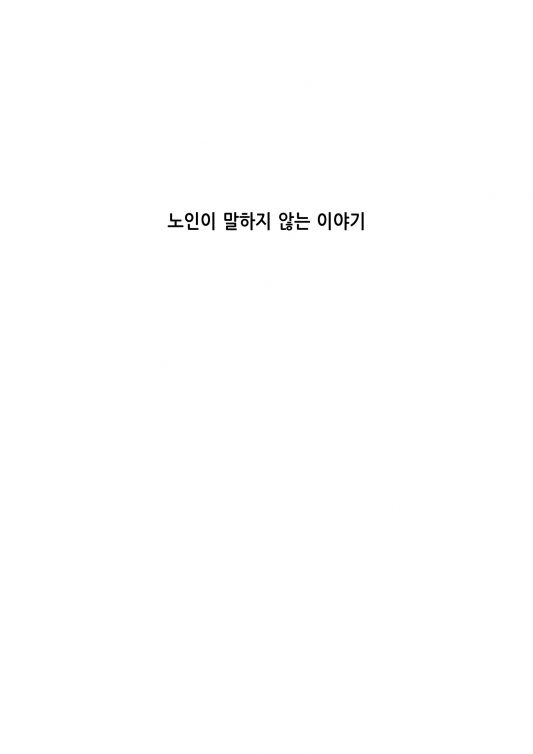 노인이 말하지 않는 이야기