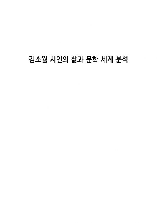 김소월 시인의 삶과 문학 세계 분석