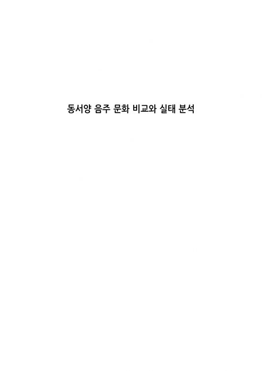 동서양 음주 문화 비교와 실태 분석