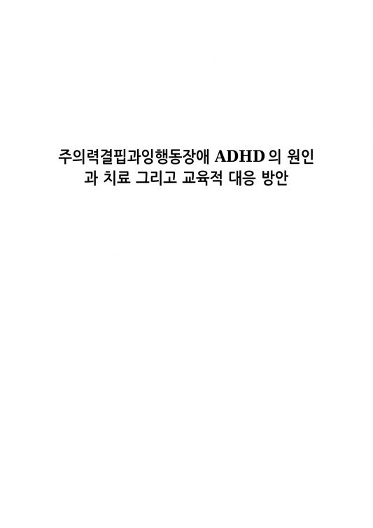 주의력결핍과잉행동장애 ADHD의 원인과 치료 그리고 교육적 대응 방안