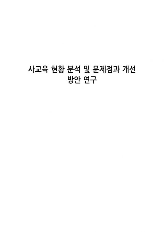 사교육 현황 분석 및 문제점과 개선 방안 연구
