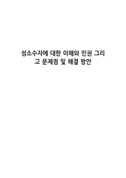 성소수자에 대한 이해와 인권 그리고 문제점 및 해결 방안