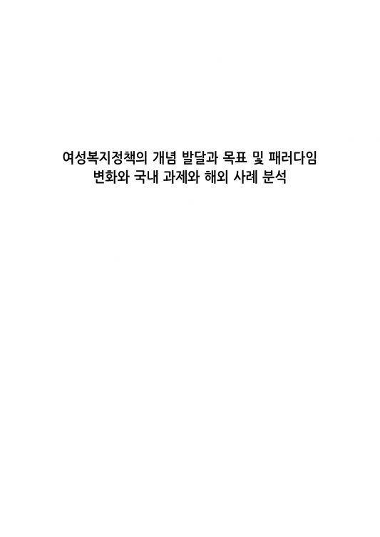 여성복지정책의 개념 발달과 목표 및 패러다임 변화와 국내 과제와 해외 사례 분석
