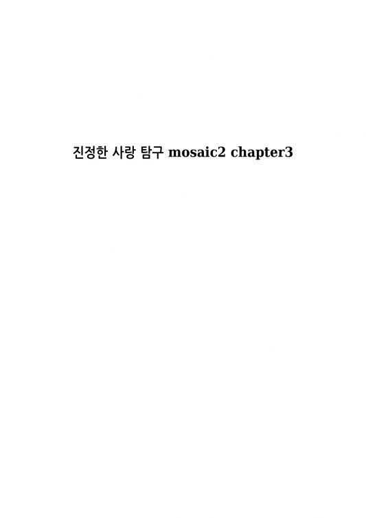 진정한 사랑 탐구 mosaic2 chapter3