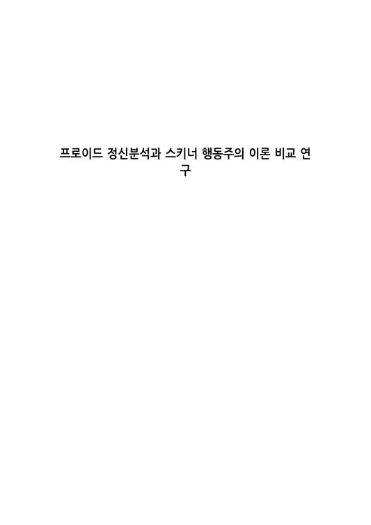 프로이드 정신분석과 스키너 행동주의 이론 비교 연구