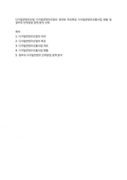 디지털콘텐츠산업 디지털콘텐츠산업의 정의와 주요특징 디지털콘텐츠진흥사업 현황 및 정부의 인력양성 정책 분석 사례