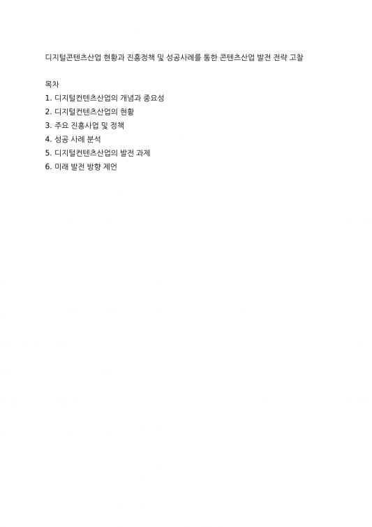 디지털콘텐츠산업 현황과 진흥정책 및 성공사례를 통한 콘텐츠산업 발전 전략 고찰