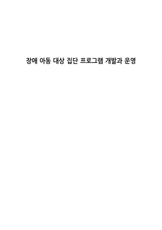 장애 아동 대상 집단 프로그램 개발과 운영