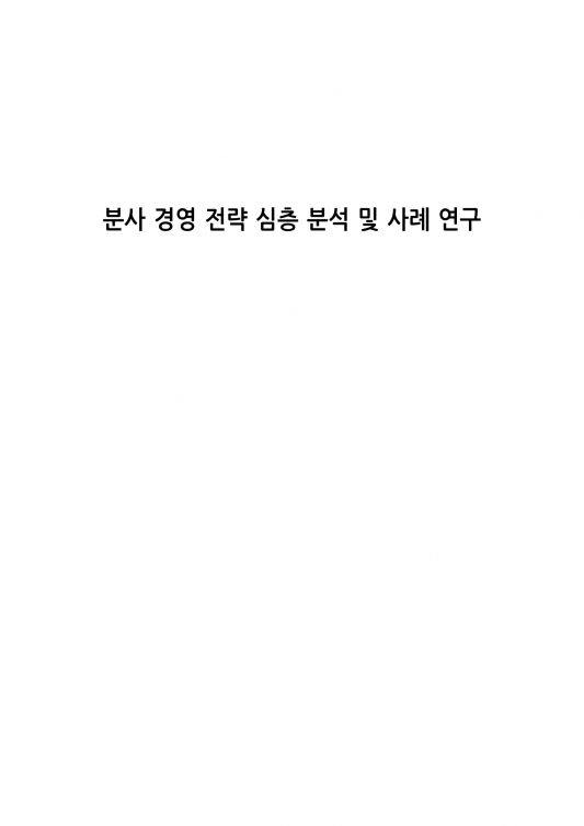 분사 경영 전략 심층 분석 및 사례 연구