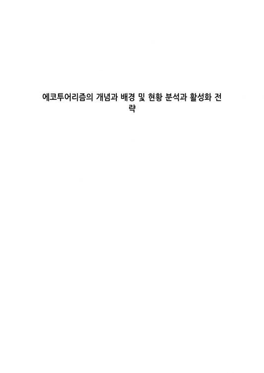 에코투어리즘의 개념과 배경 및 현황 분석과 활성화 전략