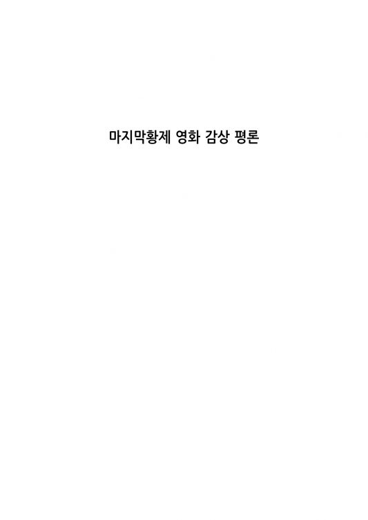 마지막황제 영화 감상 평론