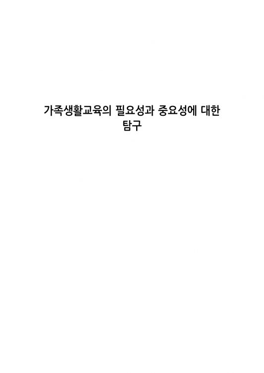 가족생활교육의 필요성과 중요성에 대한 탐구