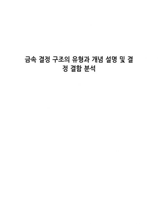금속 결정 구조의 유형과 개념 설명 및 결정 결함 분석
