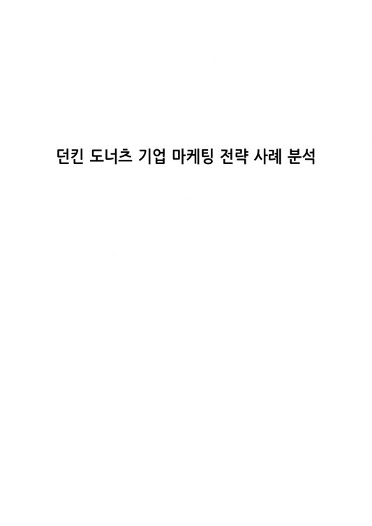 던킨 도너츠 기업 마케팅 전략 사례 분석