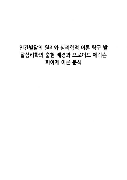 인간발달의 원리와 심리학적 이론 탐구 발달심리학의 출현 배경과 프로이드 에릭슨 피아제 이론 분석