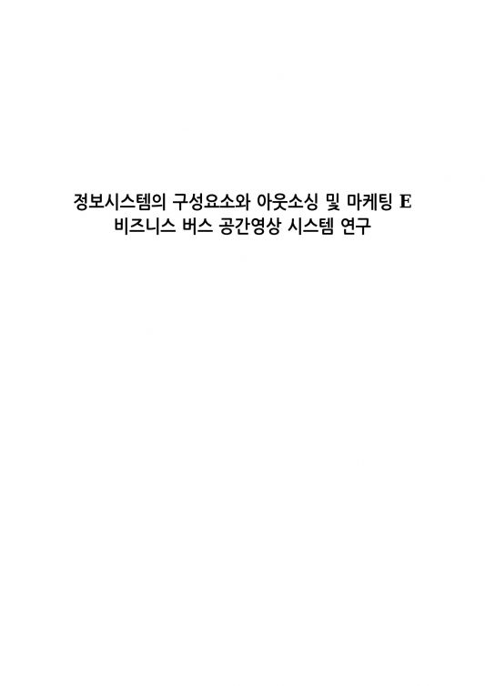 정보시스템의 구성요소와 아웃소싱 및 마케팅 E비즈니스 버스 공간영상 시스템 연구