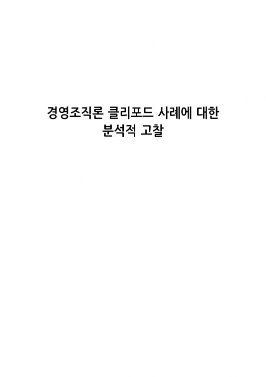 경영조직론 클리포드 사례에 대한 분석적 고찰