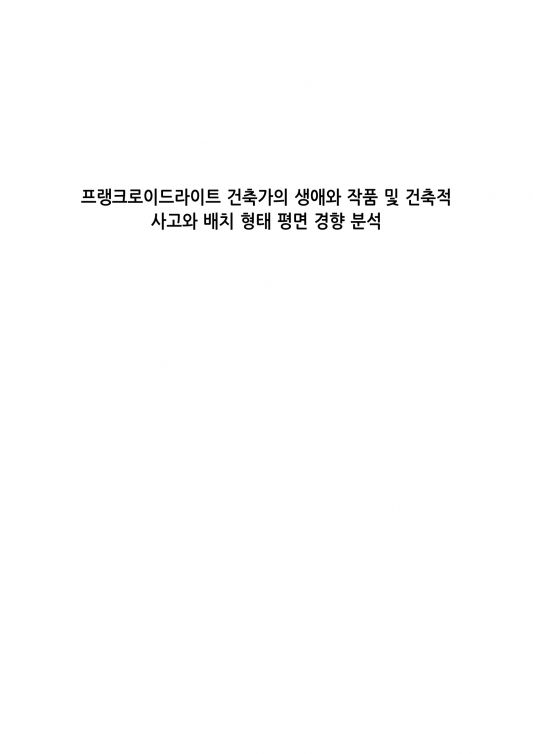 프랭크로이드라이트 건축가의 생애와 작품 및 건축적 사고와 배치 형태 평면 경향 분석