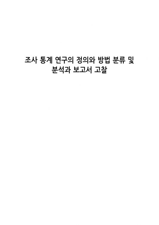 조사 통계 연구의 정의와 방법 분류 및 분석과 보고서 고찰