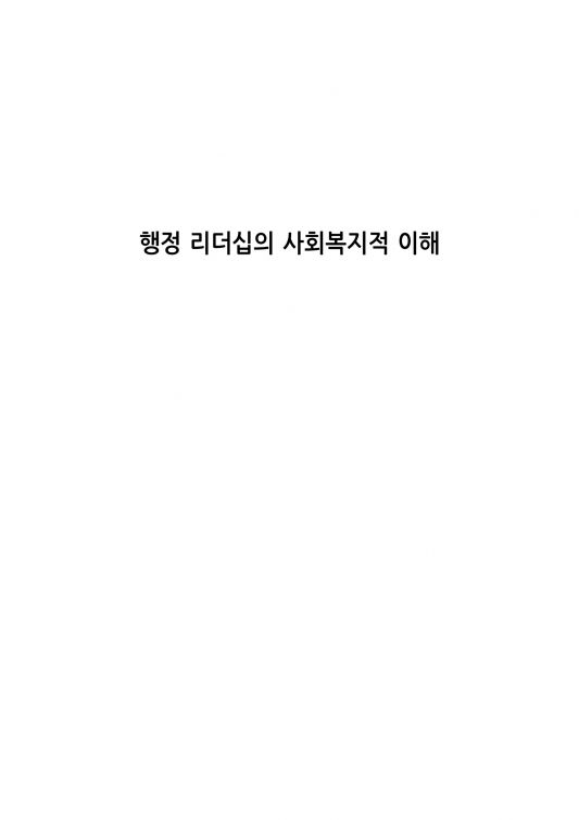 행정 리더십의 사회복지적 이해