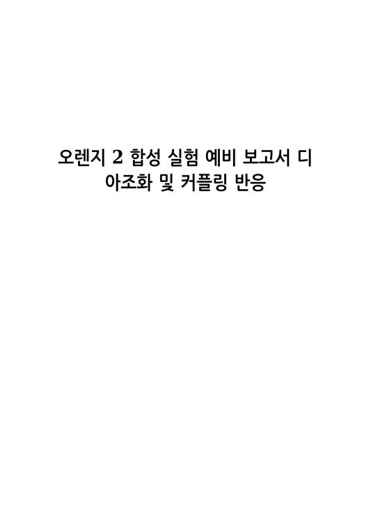 오렌지 2 합성 실험 예비 보고서 디아조화 및 커플링 반응
