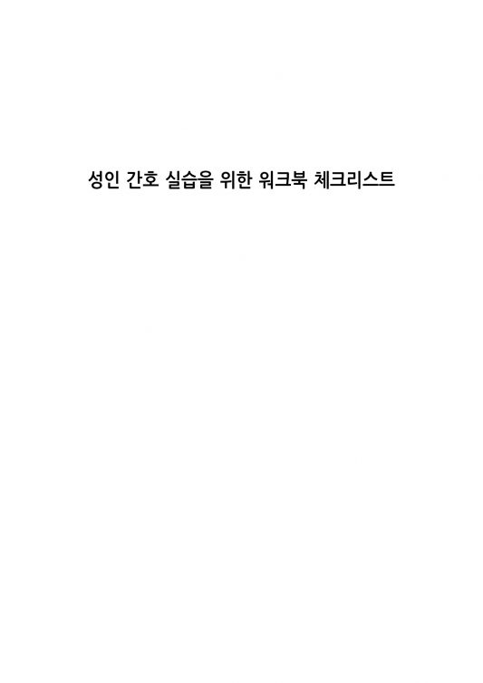 성인 간호 실습을 위한 워크북 체크리스트