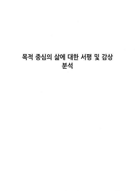 목적 중심의 삶에 대한 서평 및 감상 분석