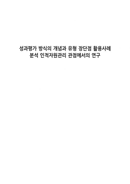성과평가 방식의 개념과 유형 장단점 활용사례 분석 인적자원관리 관점에서의 연구