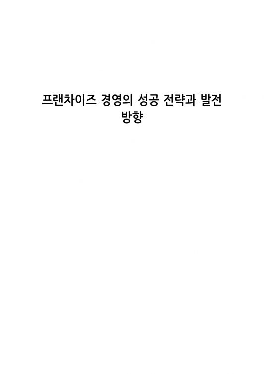 프랜차이즈 경영의 성공 전략과 발전 방향