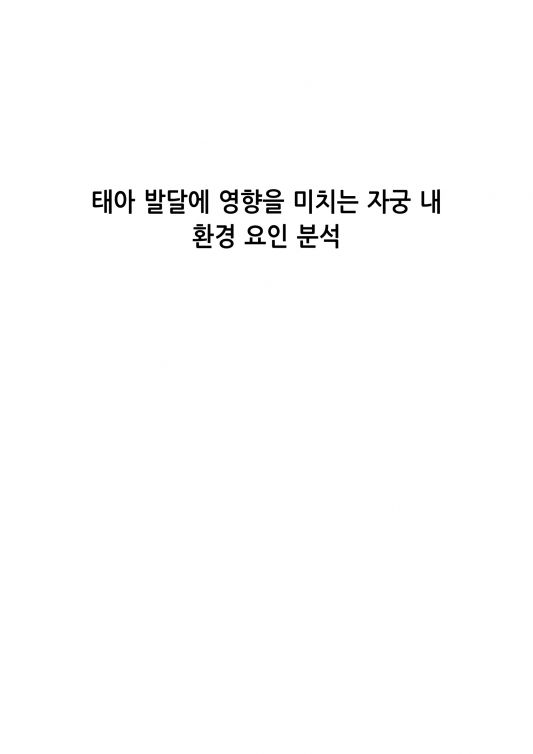태아 발달에 영향을 미치는 자궁 내 환경 요인 분석