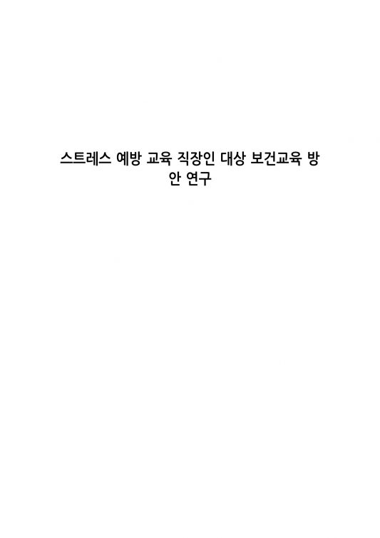 스트레스 예방 교육 직장인 대상 보건교육 방안 연구