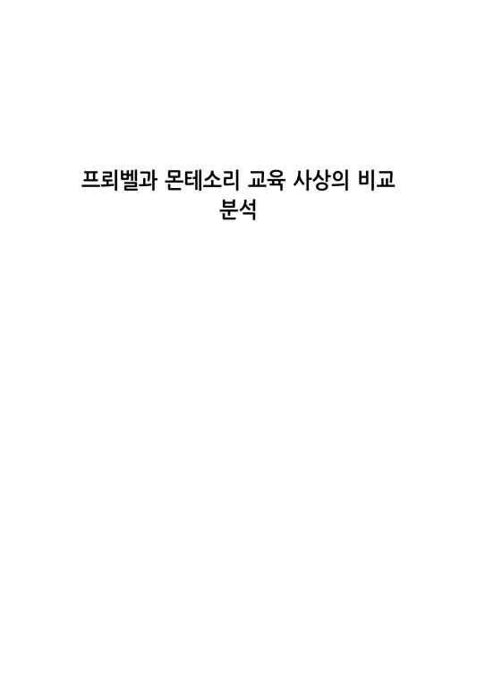 프뢰벨과 몬테소리 교육 사상의 비교 분석