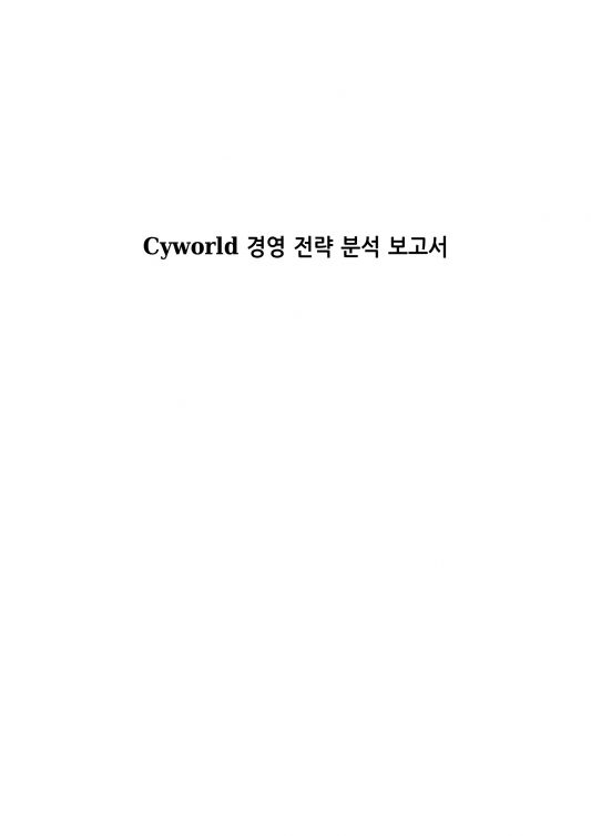 Cyworld 경영 전략 분석 보고서