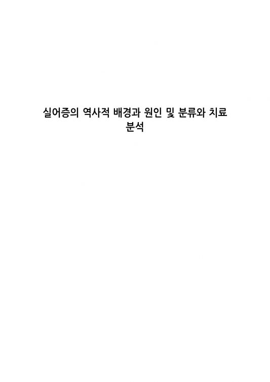 실어증의 역사적 배경과 원인 및 분류와 치료 분석