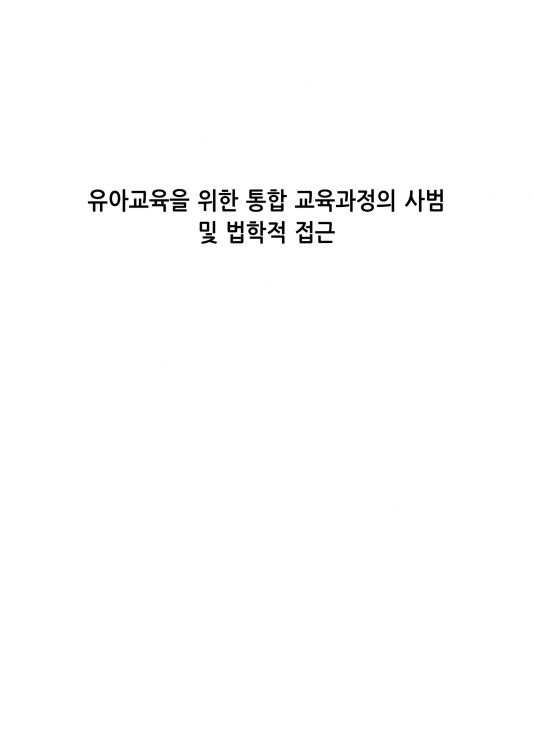 유아교육을 위한 통합 교육과정의 사범 및 법학적 접근