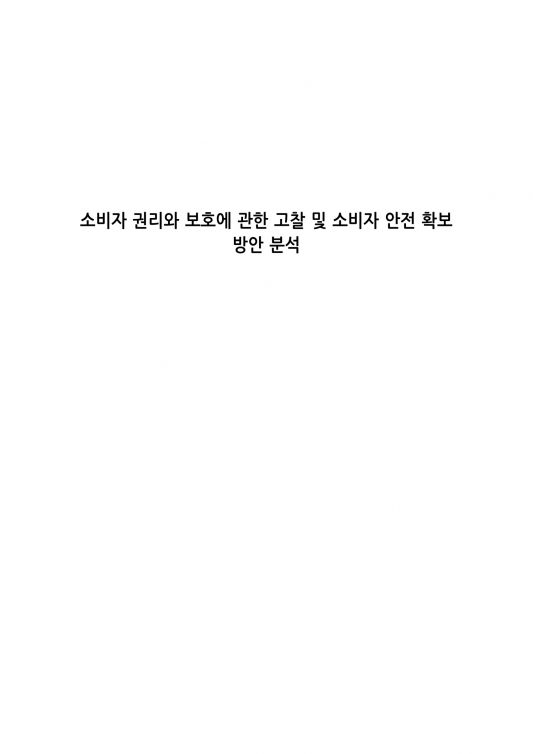 소비자 권리와 보호에 관한 고찰 및 소비자 안전 확보 방안 분석