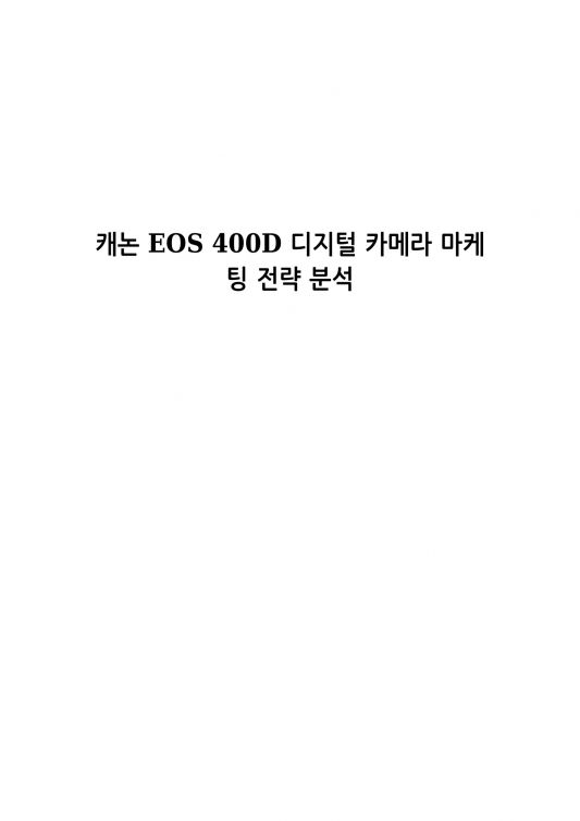 캐논 EOS 400D 디지털 카메라 마케팅 전략 분석