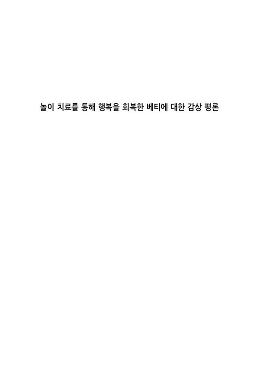 놀이 치료를 통해 행복을 회복한 베티에 대한 감상 평론