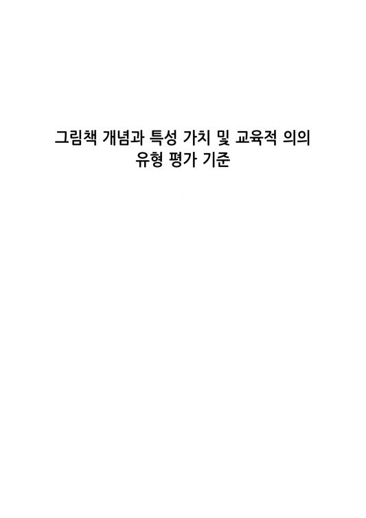 그림책 개념과 특성 가치 및 교육적 의의 유형 평가 기준