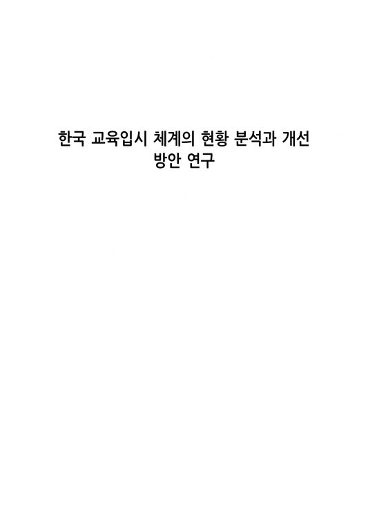한국 교육입시 체계의 현황 분석과 개선 방안 연구
