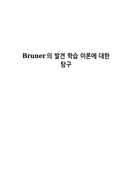 Bruner의 발견 학습 이론에 대한 탐구