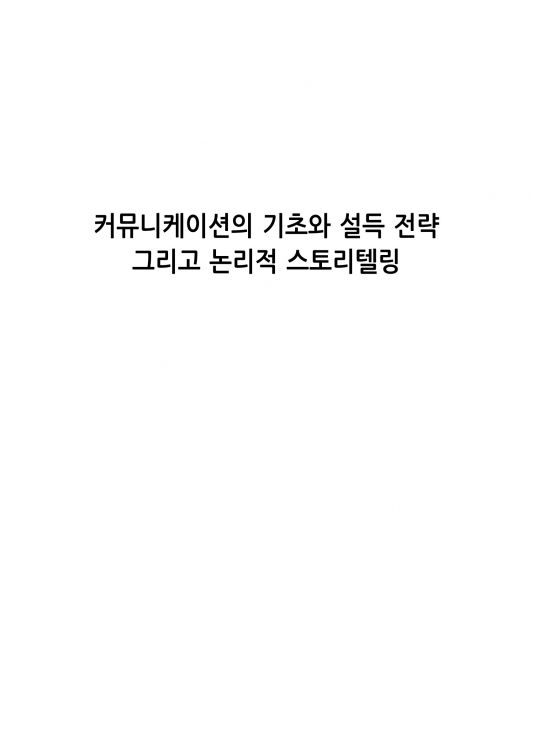 커뮤니케이션의 기초와 설득 전략 그리고 논리적 스토리텔링