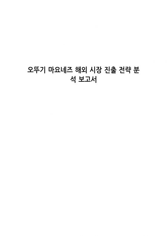 오뚜기 마요네즈 해외 시장 진출 전략 분석 보고서