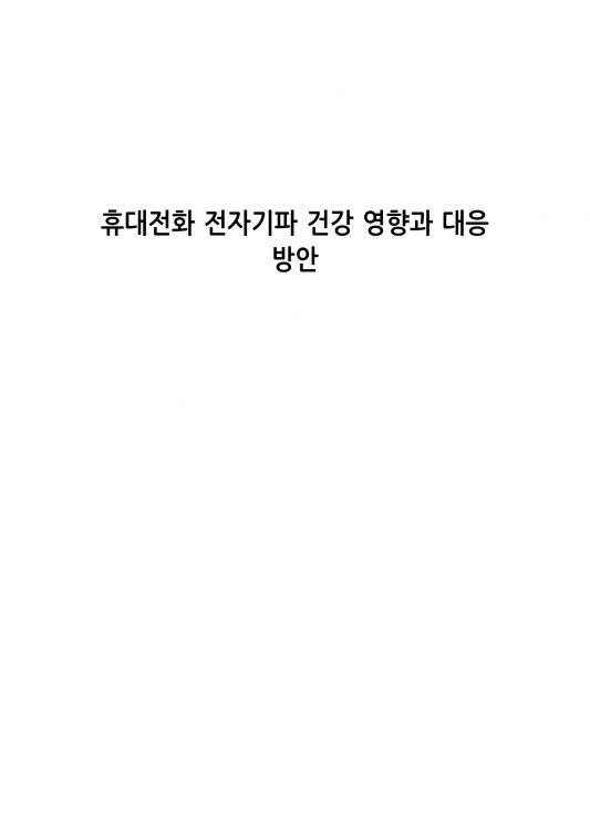 휴대전화 전자기파 건강 영향과 대응 방안