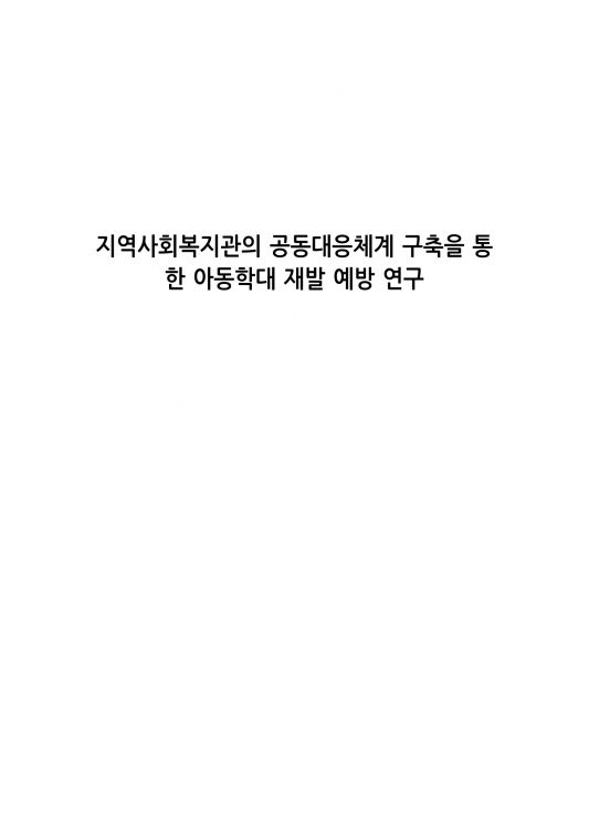 지역사회복지관의 공동대응체계 구축을 통한 아동학대 재발 예방 연구