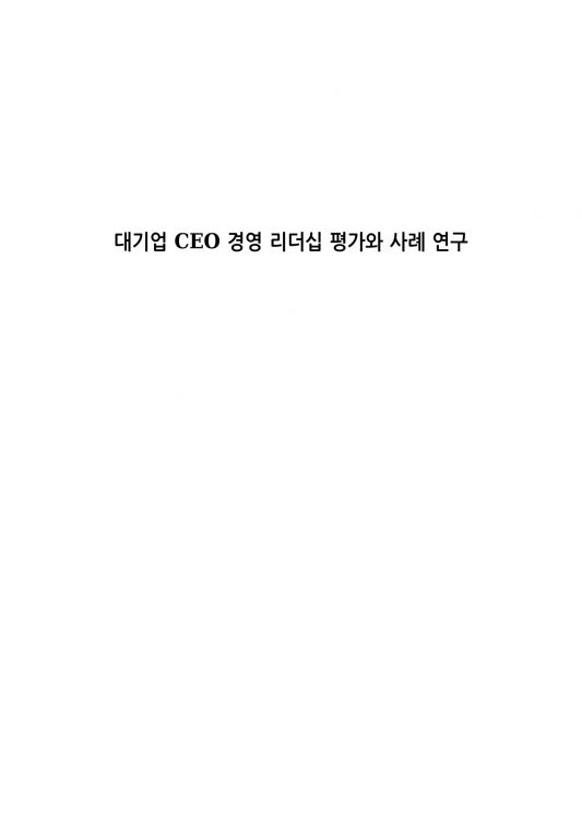 대기업 CEO 경영 리더십 평가와 사례 연구