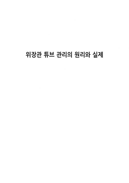 위장관 튜브 관리의 원리와 실제